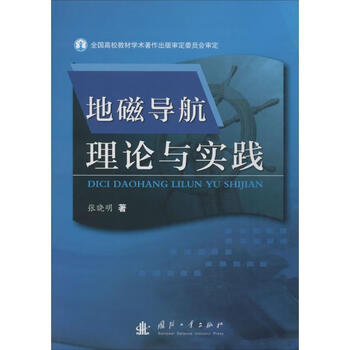 【新华正版】 地磁导航理论与实践 张晓明 国防工业出版社