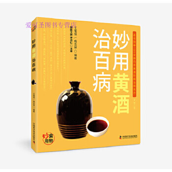 妙用黄酒治百病 王惟恒、杨吉祥
