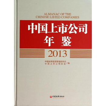 (2013)中国上市公司年鉴(附光盘)