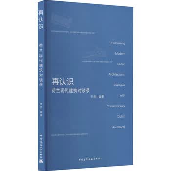 再认识 荷兰现代建筑对谈录 图书