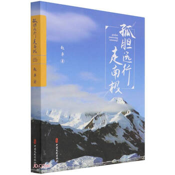 孤胆远行走南极