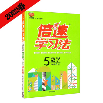 22春倍速学习法 五年级下册 数学人教版 RJ小学5年级课本同步教材解读知识点讲解教材考点精讲
