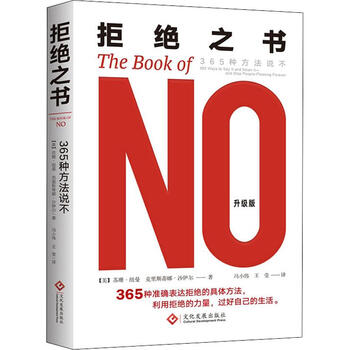 拒绝之书 365种方法说不 升级版
