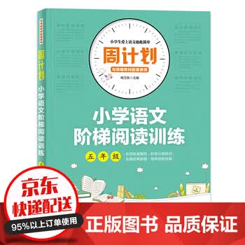 周计划 小学语文阶梯阅读训练·5年级 小学生语文阅读理解专项训练本作文书起步阶梯每日一练 语文新课