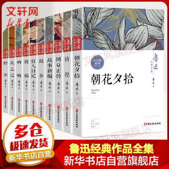 鲁迅经典全集10册 鲁迅杂文小说文集 朝花夕拾彷徨呐喊阿Q正传故事新编故乡狂人日记祝福孔乙己野草