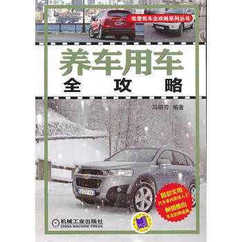 养车用车全攻略 马明芳【正版书】