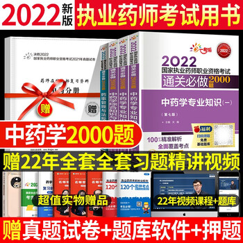 官方正版2022年执业药药师中西药师试题习题集执业药师通关必做2000考试题库中西药学教材章节同步辅导用书考中西医职业西药师资格证2021 执业药师中药习题四本套【其中法规预售】