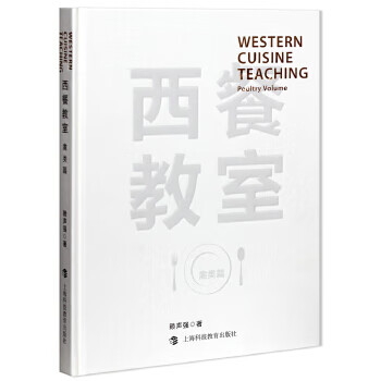 禽类篇-西餐教室 赖声强 上海科技教育出版社