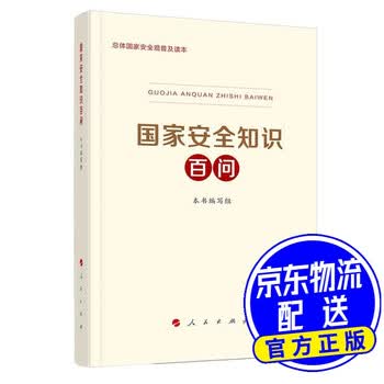 国家安全知识百问