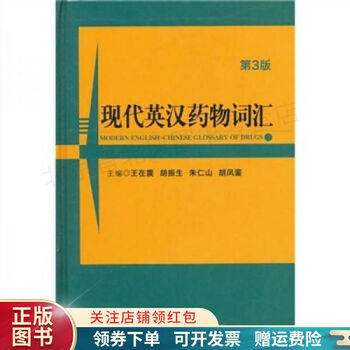 现代英汉药物词汇第3版 王在震