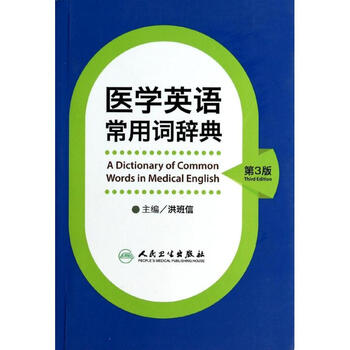 医学英语常用词辞典(第3版)