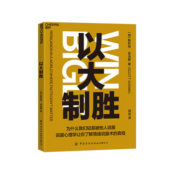 【湛庐旗舰店】以大制胜 说服心理学让你更了解情绪说服术“书探”、文津图书奖获得者万维钢力荐 商业管理书籍说服心理学