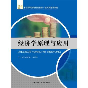 经济学原理与应用 殷建国罗碧华