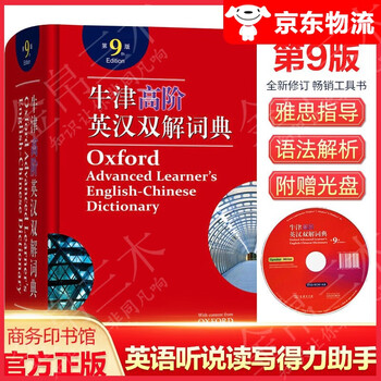 【京东配送】牛津高阶英汉双解词典 第九版（第9版） 商务印书馆 牛津英语字典 英汉词典 官方正版