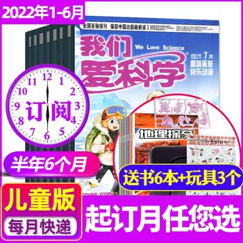包邮1-6月现货【半年订阅+送3个玩具】我们爱科学杂志儿童版升级版2022年1-6月【另有新期起订月可选】共6期打包趣味画报快乐动漫期刊 B组：2022年7-12月共6期+送3个玩具