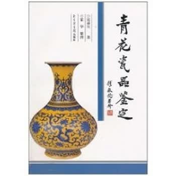 青花瓷器鉴定 张浦生著 书目文献出版社