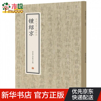 钟绍京/历代名家小楷珍品