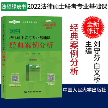 人大法硕2022法律硕士联考专业基础课必备 经典案例分析 刘守芬 谷凌 非法学 法学 法硕联考考点汇