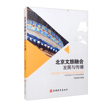 北京文旅融合发展与传播