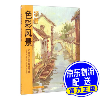 美学大师系列丛书 领悟色彩风景