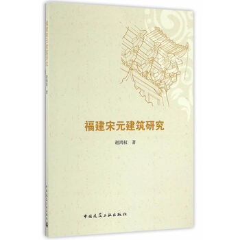 福建宋元建筑研究【正版图书，放心下单】