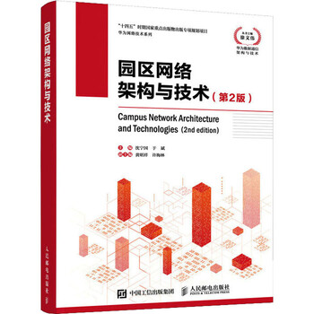 园区网络架构与技术(第2版) 图书