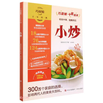 小炒/巧厨娘十年经典
