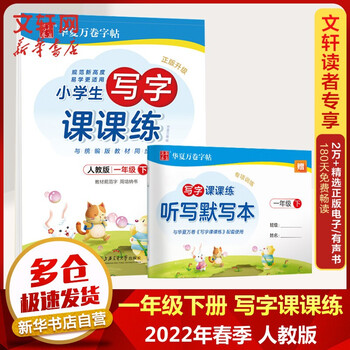 【科目自选】华夏万卷小学生同步写字课/写字课课练一年级同步练字帖 2022春 写字课课练一年级下册 语文 人教版