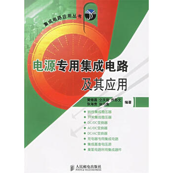 电源专用集成电路及其应用【正版图书，放心下单】