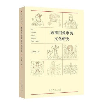 妈祖图像审美文化研究