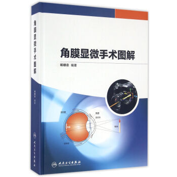 角膜显微手术图解【正版图书】