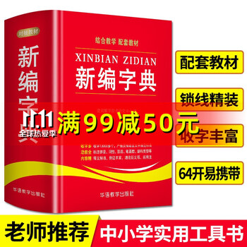 新版新编学生字典 1-6年级小学生专用工具书 汉语多全功能字典词典拼音汉字组词新华字典现代BJ