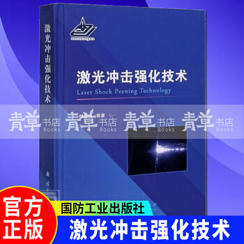 激光冲击强化技术 邹世坤 国防工业出版社 9787118121292 电子与通信 书籍