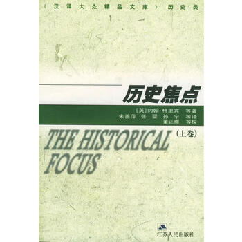 历史焦点（上） [英]约翰・格里宾