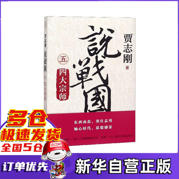 说战国(5四大宗师)