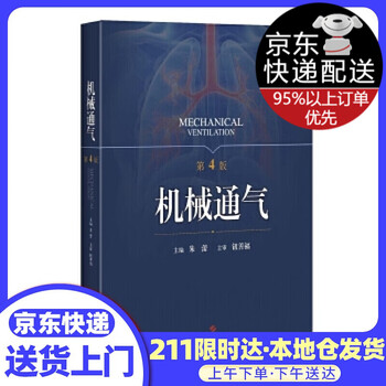 机械通气 朱蕾 主编 上海科学技术出版社