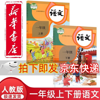 【套装两本】1一年级上下册语文书人教版全套2本 小学1一年级语文上下册课本教材教科书 人民教育出版社