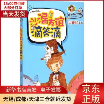 【新华书店】沙漏友谊滴答滴伍美珍 主编 全新正版