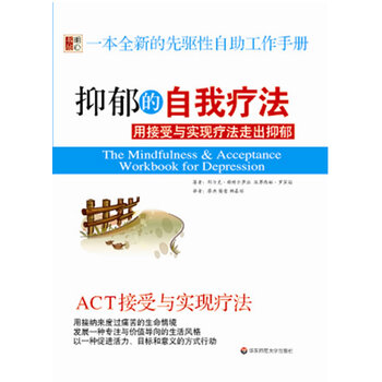 抑郁的自我疗法:用接受与实现疗法走出抑郁 (美)科尔克·斯特尔萨拉 派翠西娅·罗宾逊 华东师范大学出