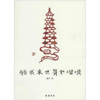 愿我来世身如琉璃 藏学