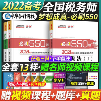 新版预售2022注册税务师教材2022必刷550题正保会计网校税法一税法二财务与会计涉税实务法律税务师真题 自选3科【下单备注】