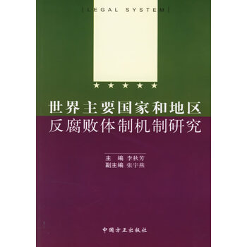 世界主要国家和地区反腐败体制机制研究 【保证正版】
