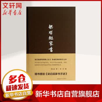 梁启超家书
