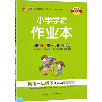 小学学霸作业本 英语 三年级 下册 沪教牛津版 22春 pass绿卡图书 同步训练 练习题附试卷 同步教材