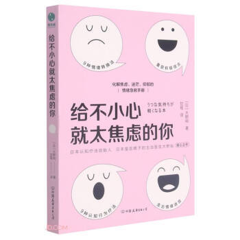 给不小心就太焦虑的你 [日]大野裕著,甘瑶 译
