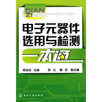 电子元器件选用与检测一本通【正版图书】