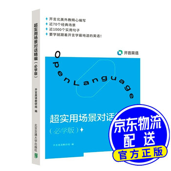 超实用场景对话精编（必学版）