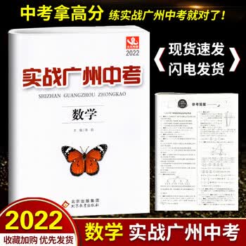 闪电发货 2022 实战广州中考数学 2019-2021年真题答案详解详析
