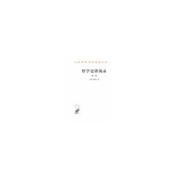 哲学史讲演录(一)(汉译名著本)