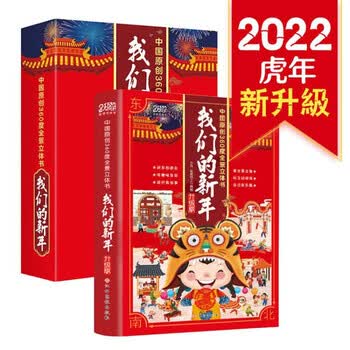 【精装虎年版】我们的新年 中国原创360°全景3D立体书 传统文化 节日礼盒 [3-6岁] 无点读笔 我们的新年